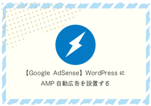 【Google AdSense】WordPressにAMP自動広告を設置する | うれしデザイン